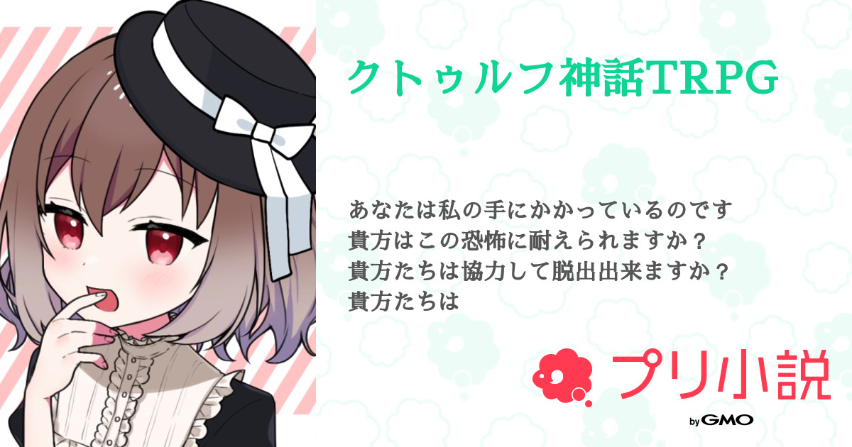 クトゥルフ神話TRPG - 全1話 【連載中】（ゆな＠🍒🍓💕 さんの小説） | 無料スマホ夢小説ならプリ小説 byGMO